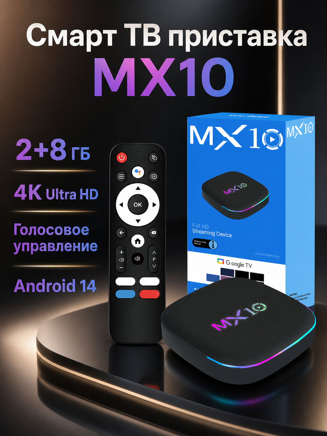 ТВ-приставка "MX10", Android 14, 4K, Wi-Fi, Bluetooth, пульт, чёрная