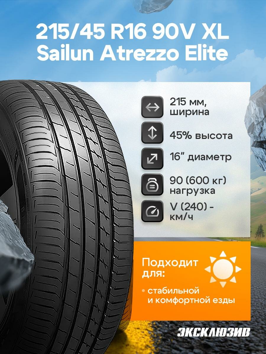Летняя шина Sailun Atrezzo Elite 215/45 R16 90V XL