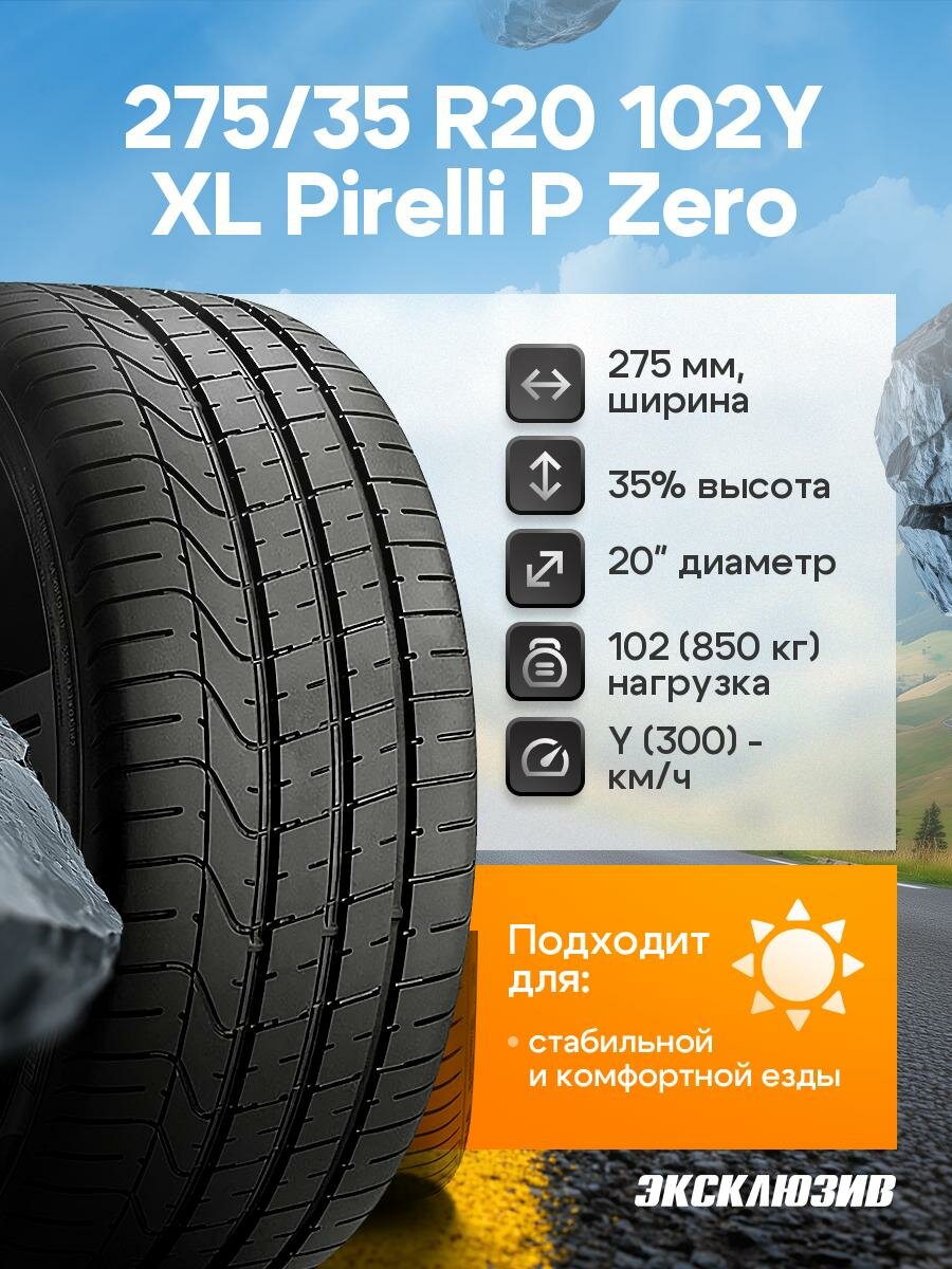 Летняя шина Pirelli P Zero 275/35 R20 102Y RunFlat XL