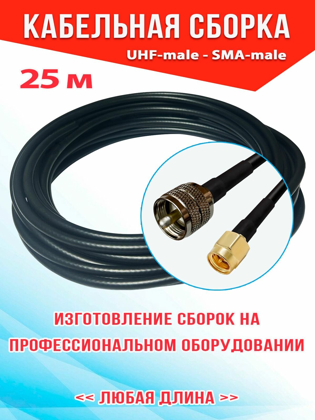 Кабельная сборка UHF-male - Sma-male 25 м, кабель 5D-FB CCA