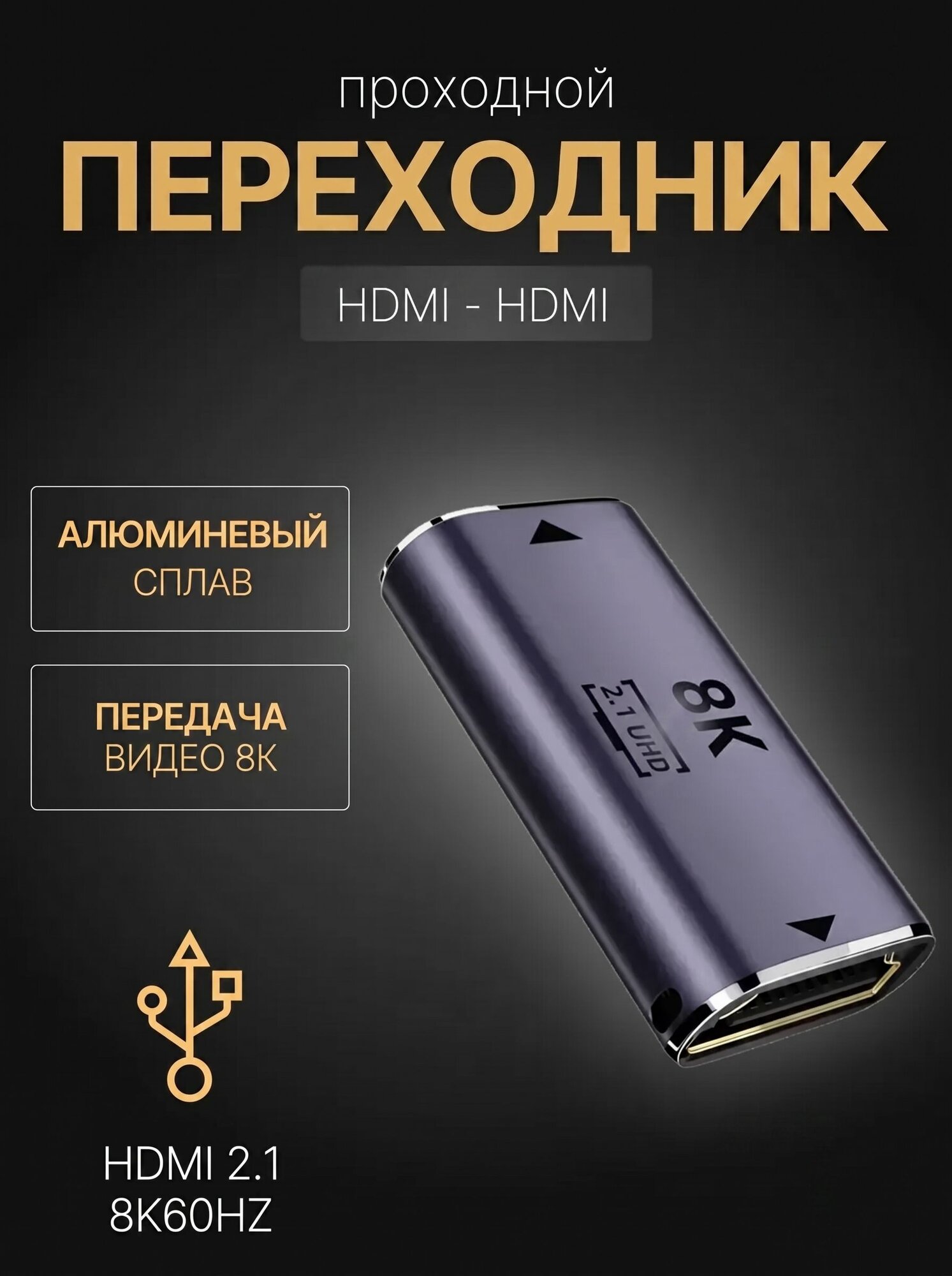Переходник HDMI(F)-HDMI(F) проходной, адаптер удлинитель HDMI 2.1, 8K/60Hz, прямой соединитель