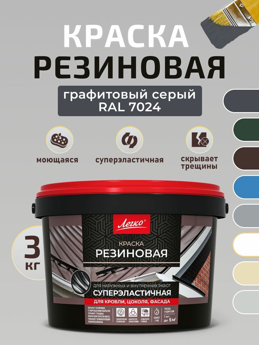 Резиновая краска Легко, для наружных и внутренних работ, водно-дисперсионная акриловая матовая, без запаха, графитовый серый, RAL 7024, 3 кг