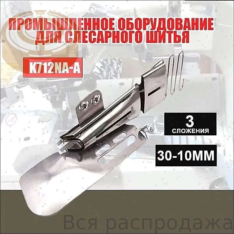 Окантователь K712NA-A на плоскошовную промышленную машину 30-10мм 3 сложения