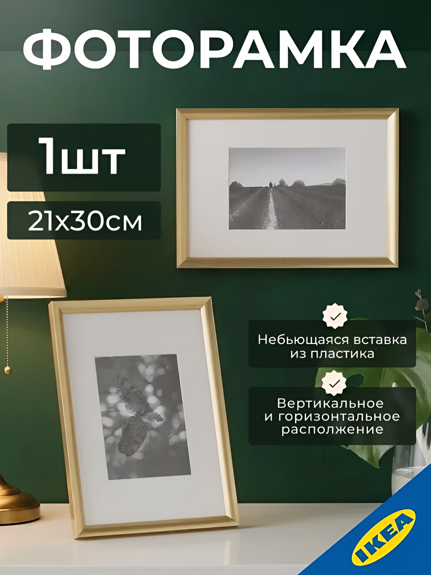 Фоторамка 21х30 см, золотистая, IKEA SILVERHОJDEN силверхойден