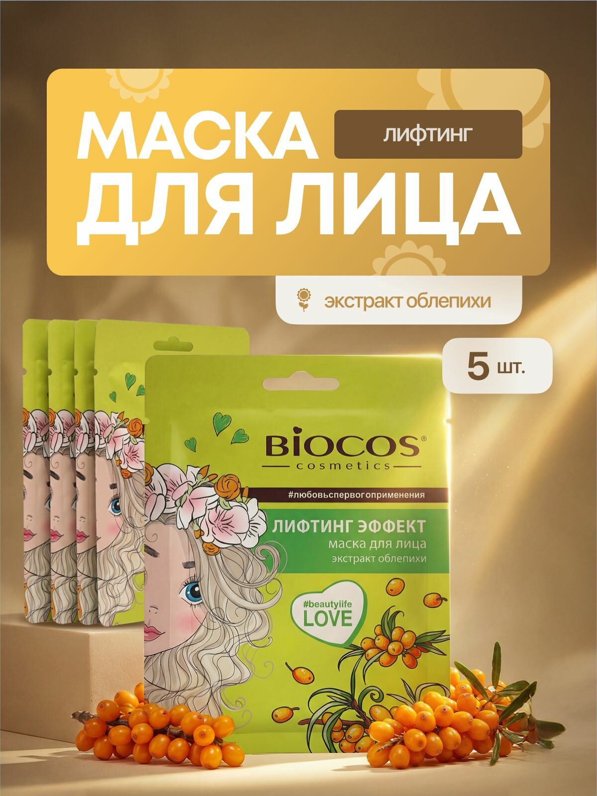 Маска для лица тканевая лифтинг эффект BIOCOS с облепихой, 5 штук