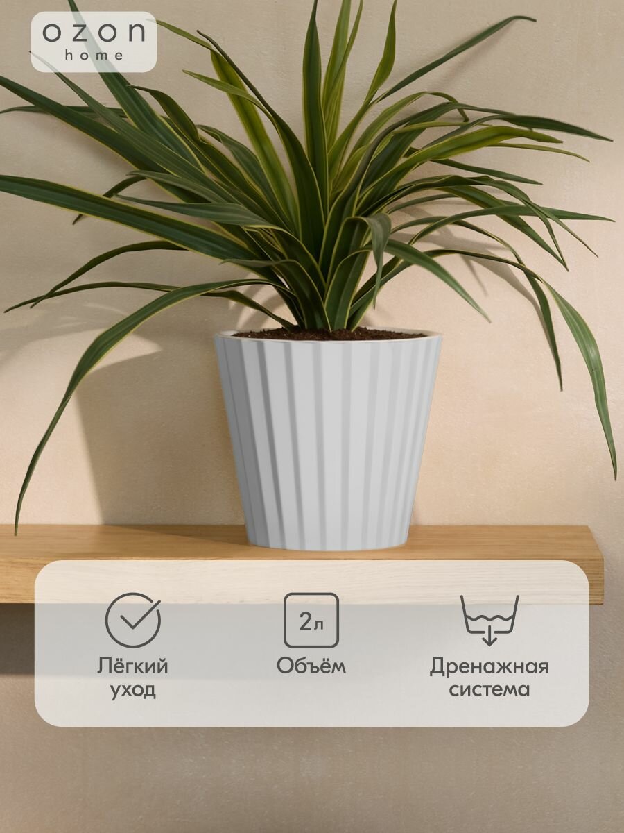 Кашпо Ozon home, диаметр 16 см, 2л c дренажной вставкой, серый