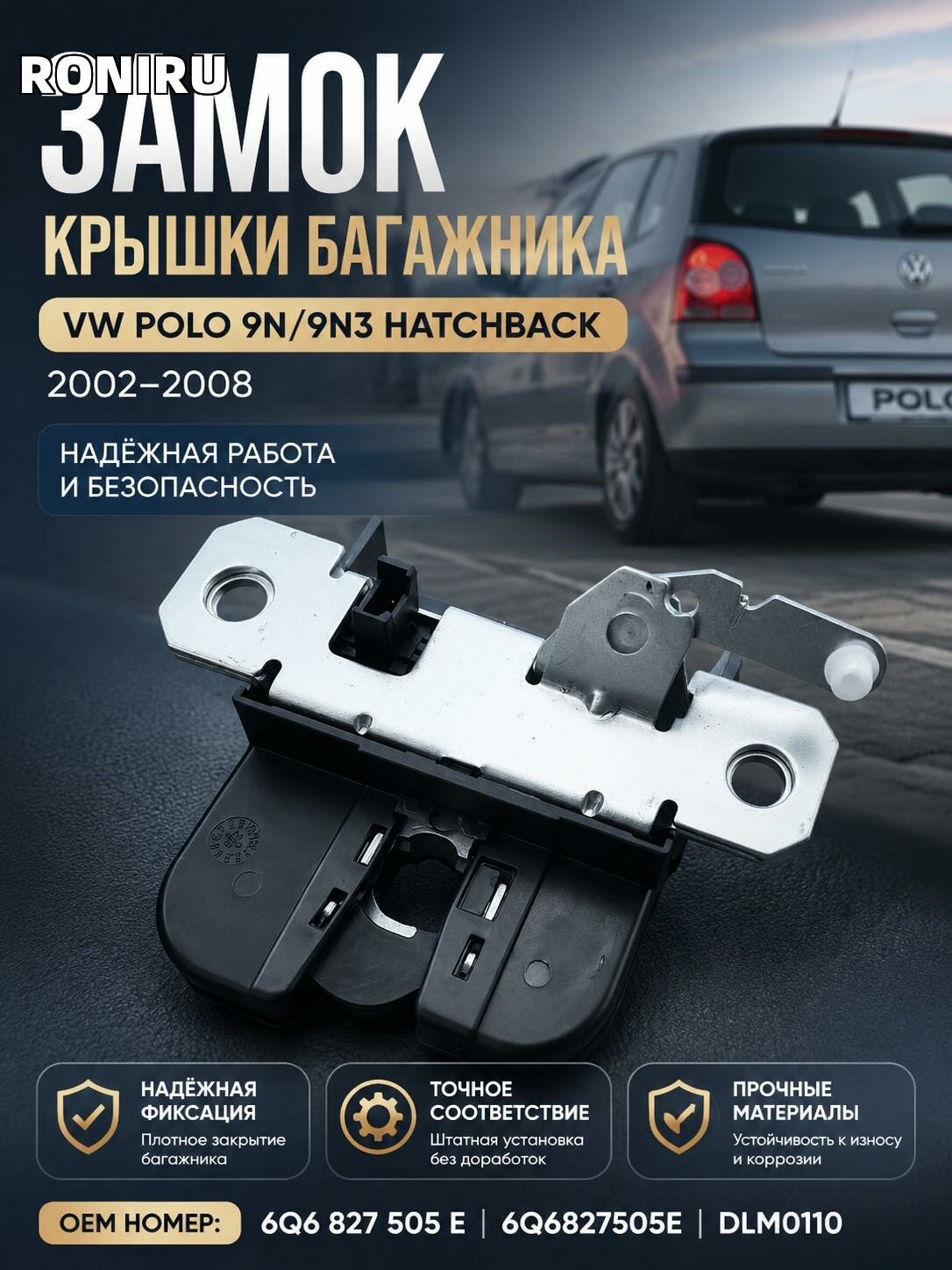 Замок крышки багажника VW Polo 9N/9N3 Hatchback 2002-2008, замок задней двери 6Q6 827 505 E 6Q6827505E DLM0110