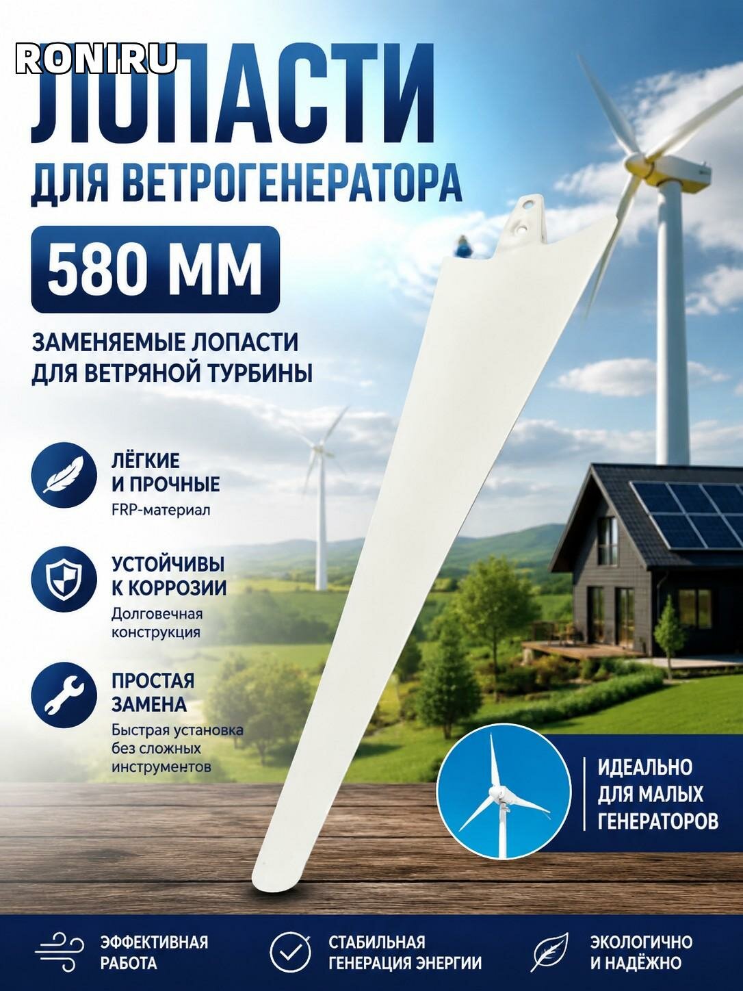 Лопасти для ветрогенератора 580 мм, заменяемые лопасти ветряной турбины FRP белые — лёгкие для малых генераторов