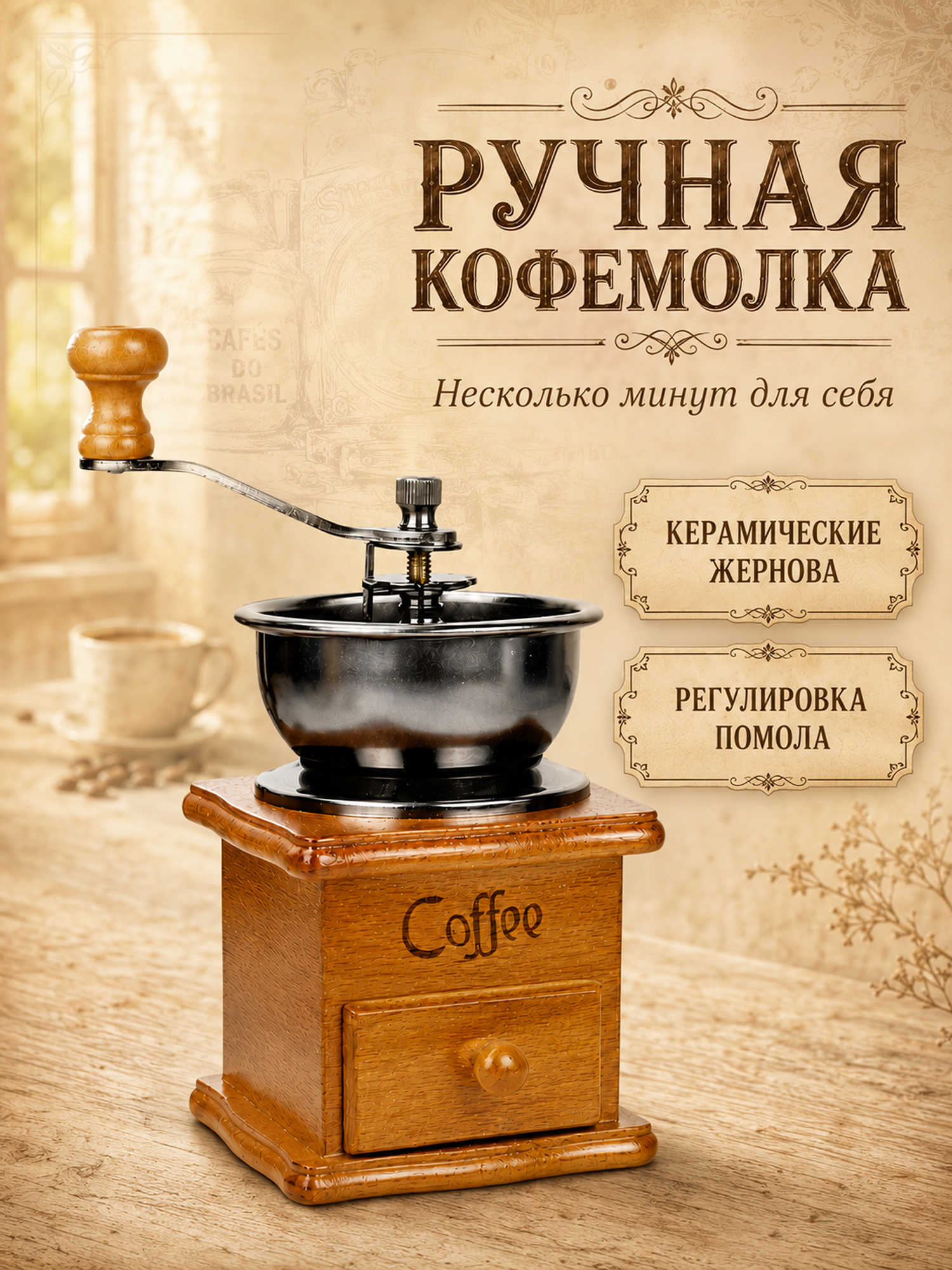 Кофемолка ручная в ретро стиле с регулируемым помолом и керамическими жерновами