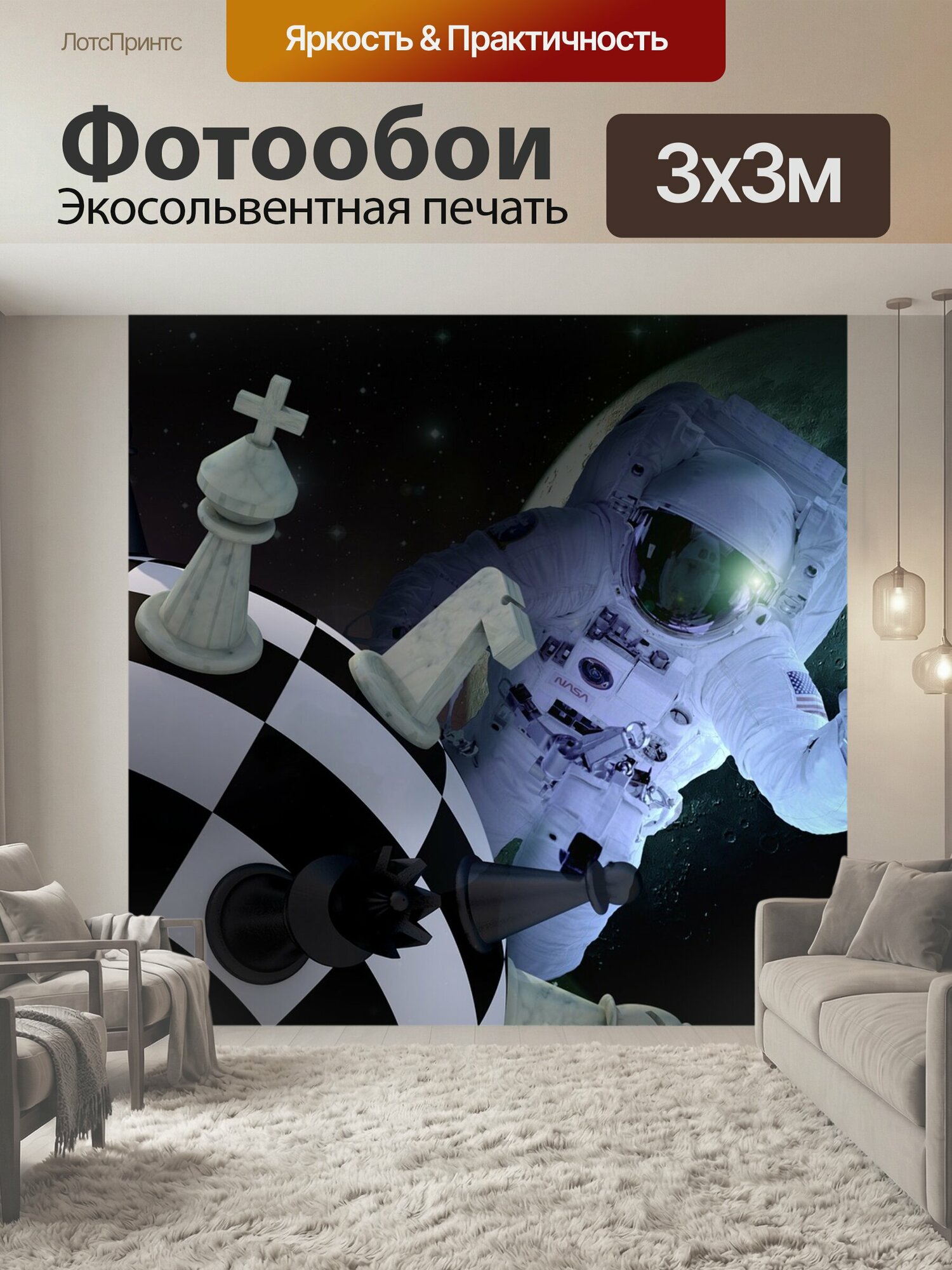 Фотообои "Шахматы, персонажи, космонавт" 300x300 см. экосольвентная печать