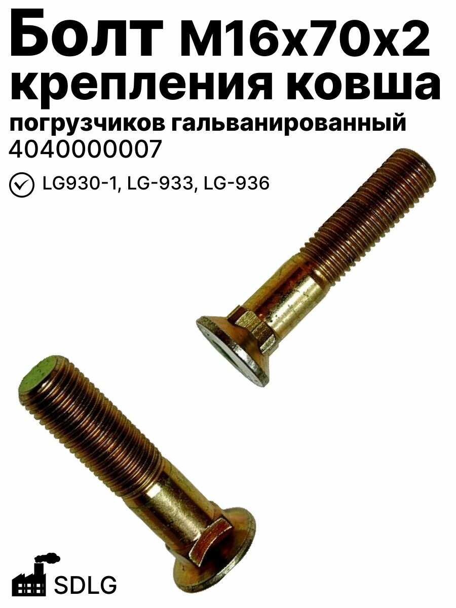 Болт М16х70х2 крепления ковша погрузчиков SDLG (LG930-1, LG-933, LG-936) гальванированный SA-RA