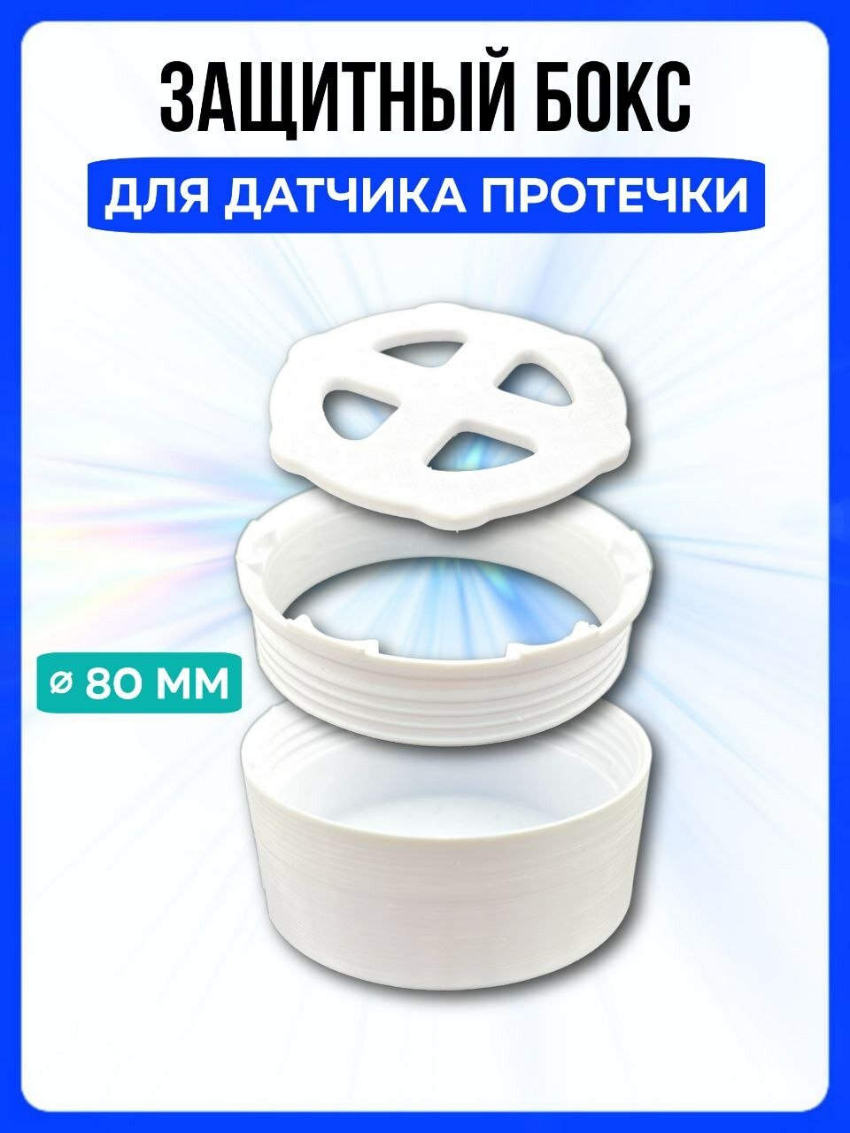 Короб для датчика утечки воды / Кейс противозатопляемого датчика 80 мм