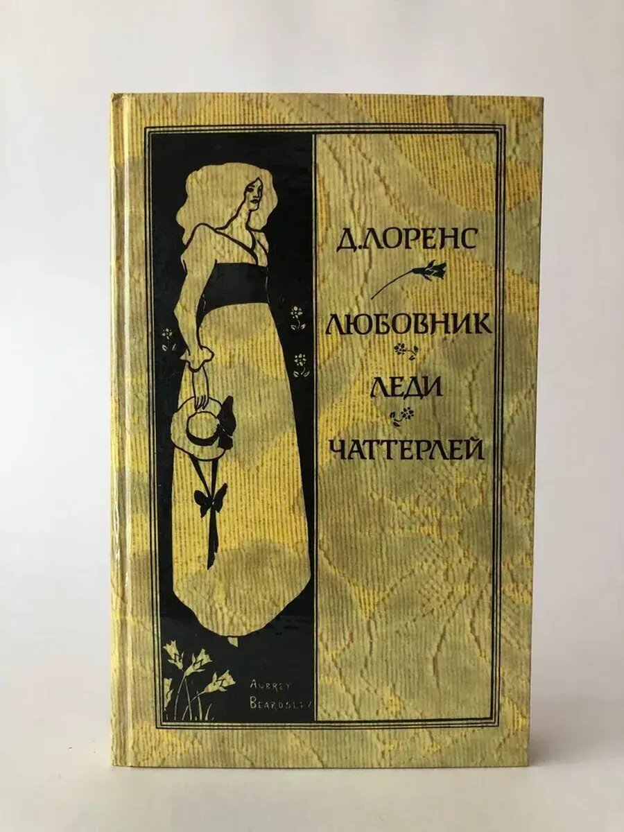 Любовник леди Чаттерлей