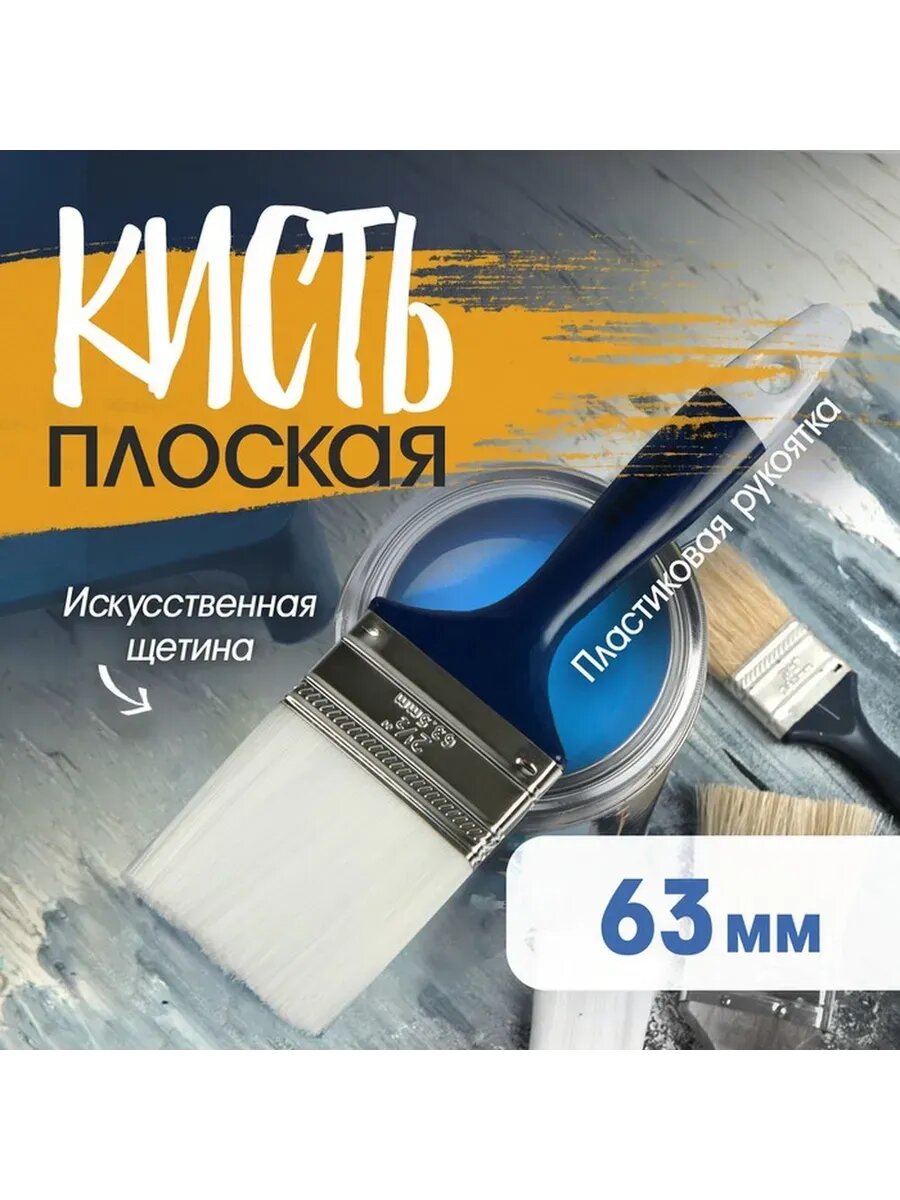 Универсальная плоская кисть для покраски 63 мм