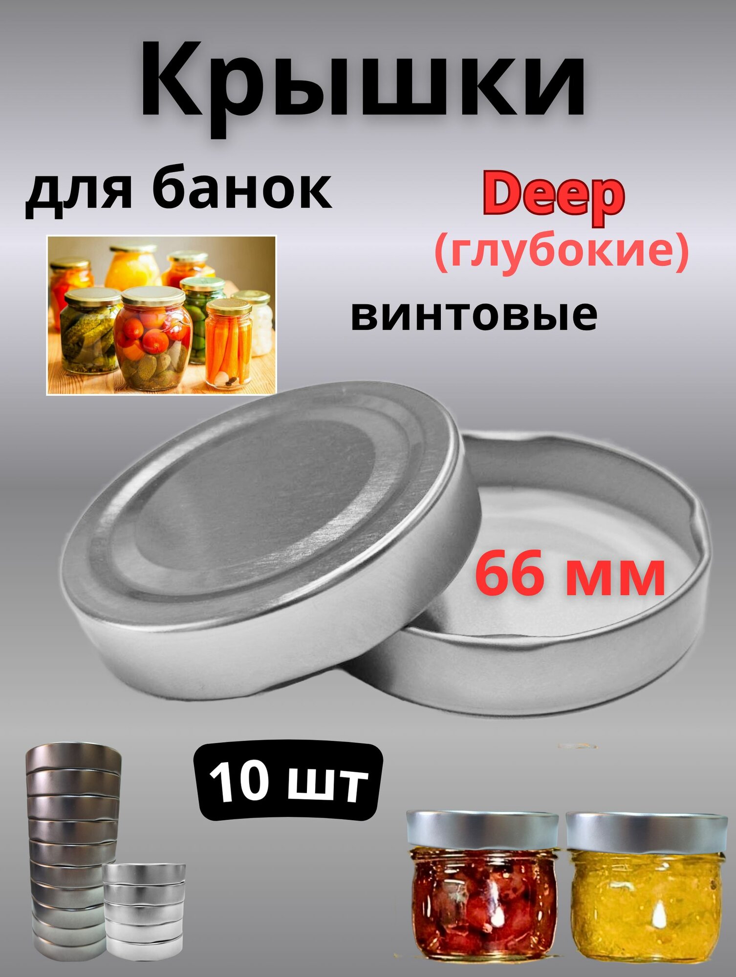 Крышки для банок винтовые DEEP, 66 мм, 10 шт, серебро