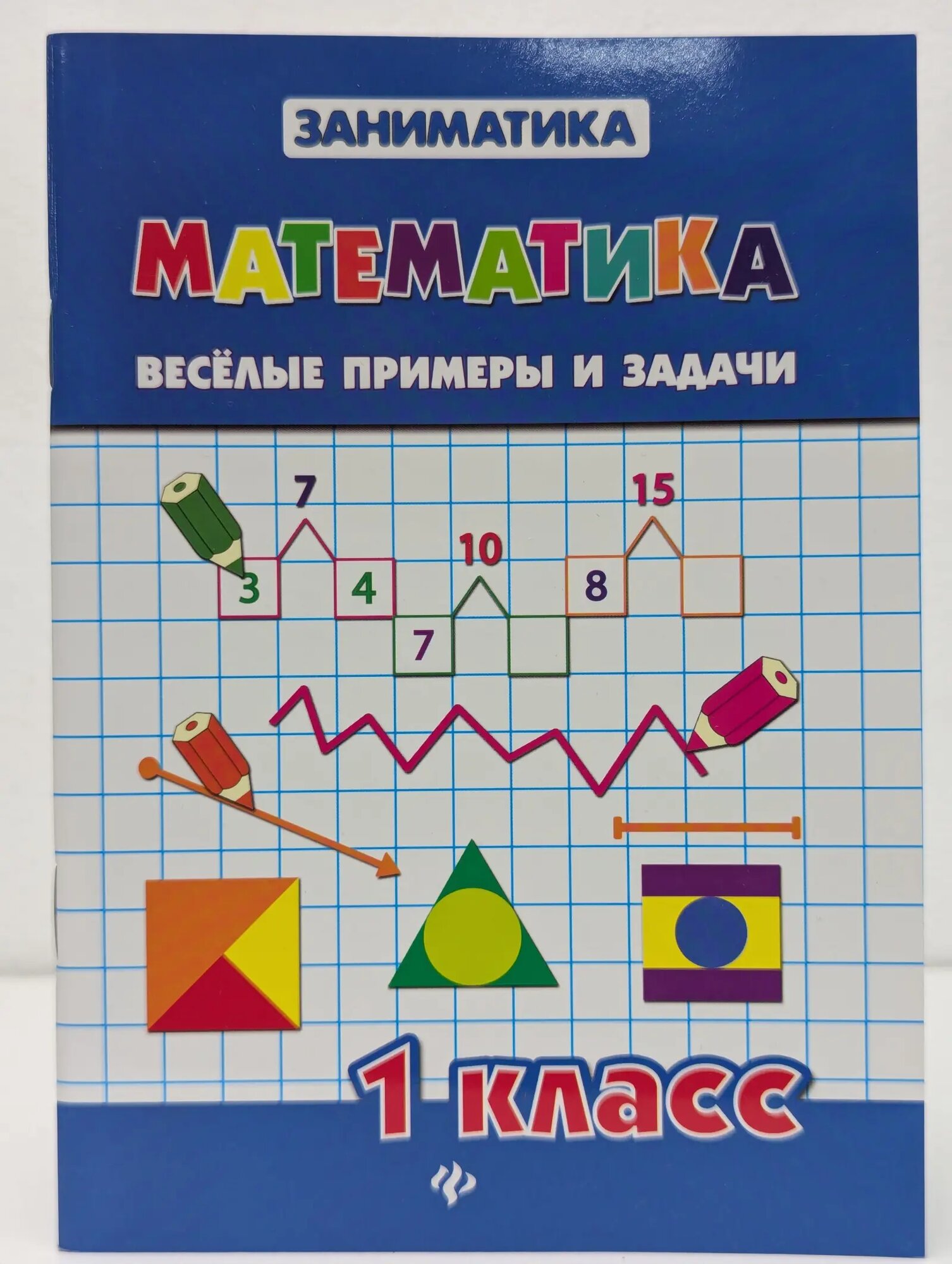Заниматика. Математика. Веселые примеры и задачи. 1 класс Зеркальная Татьяна Васильевна 2013