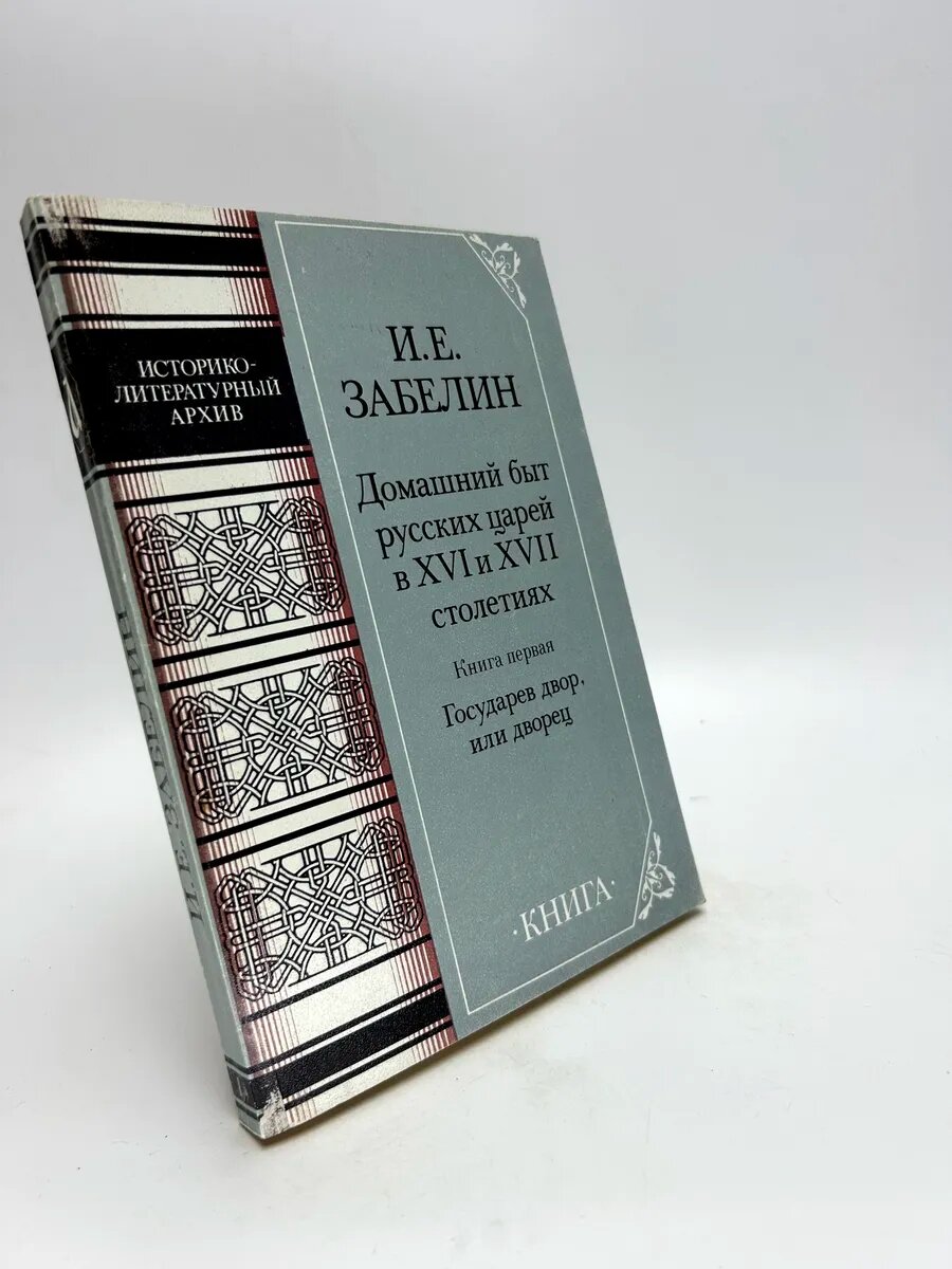Домашний быт русских царей в XVI и XVII столетиях Книга перв