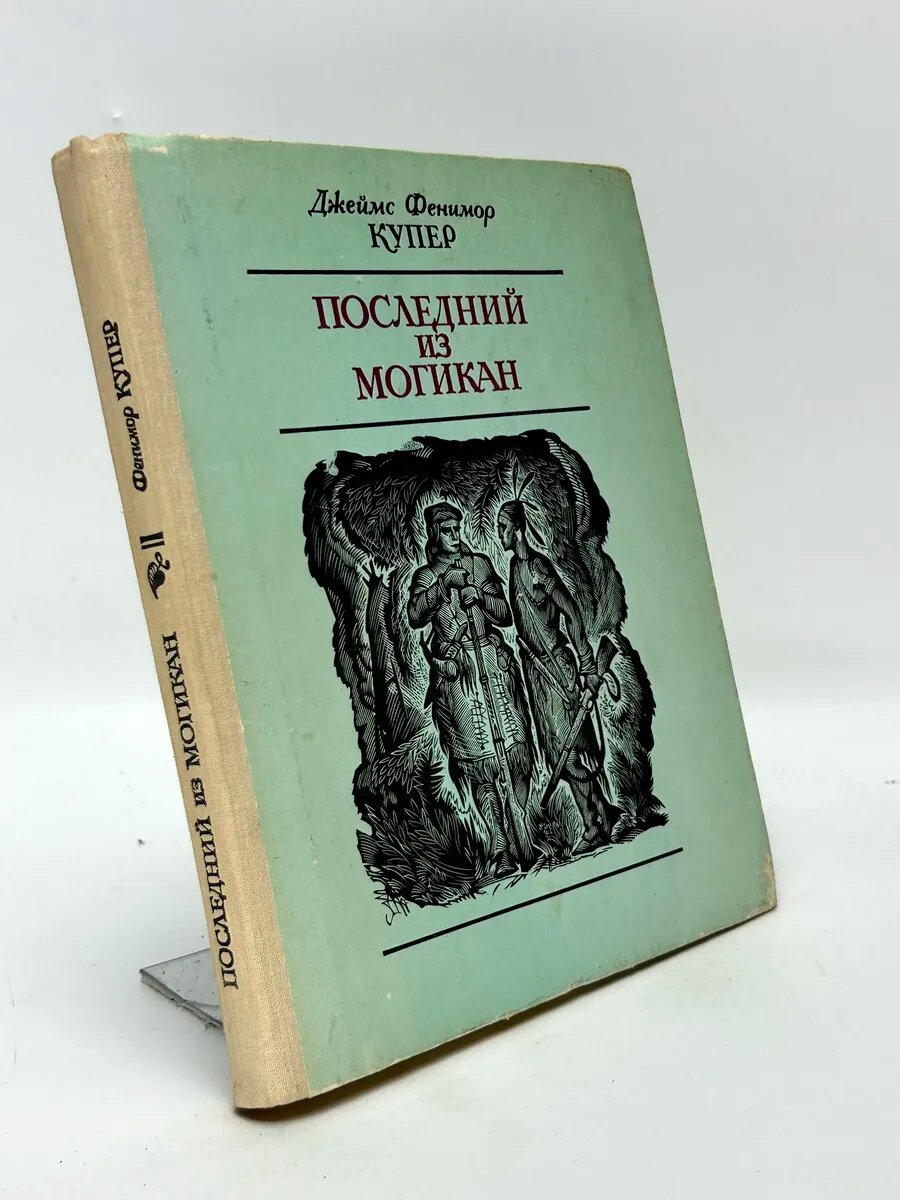 Джеймс Фенимор Купер. Последний из могикан