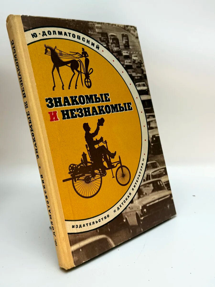 Знакомые и незнакомые