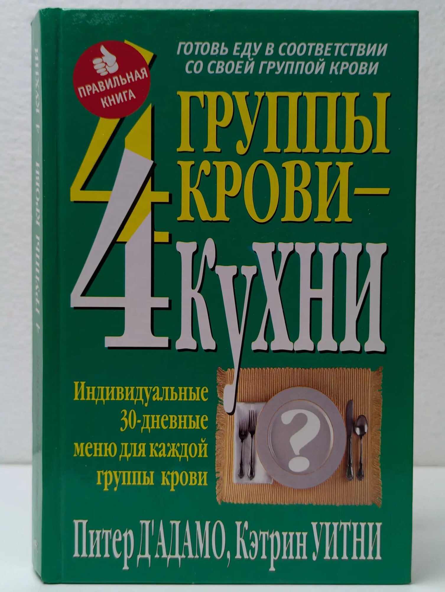 Здоровье в любом возрасте. 4 группы крови - 4 кухни Уитни Кэтрин, Д'Адамо Питер 2002
