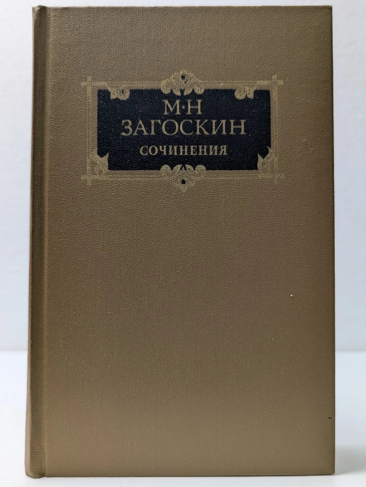 Михаил Загоскин. Сочинения в 2 томах. Том 2 Загоскин Михаил Николаевич 1987