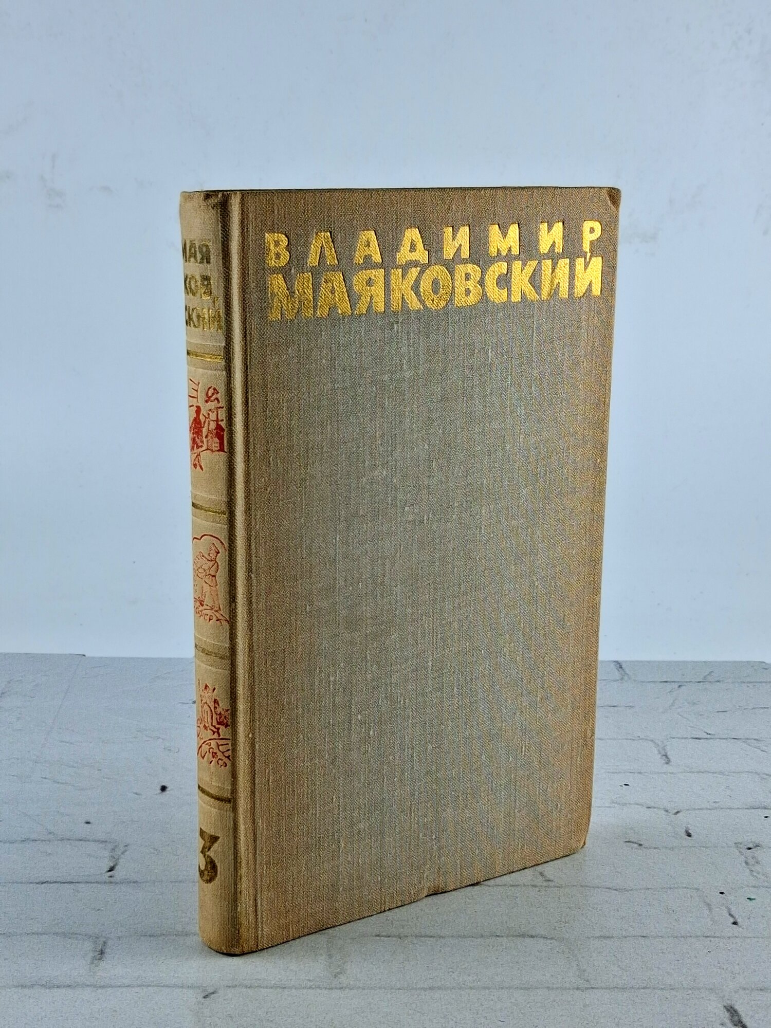 Владимир Маяковский. Собрание сочинений в 6 томах. Том 3