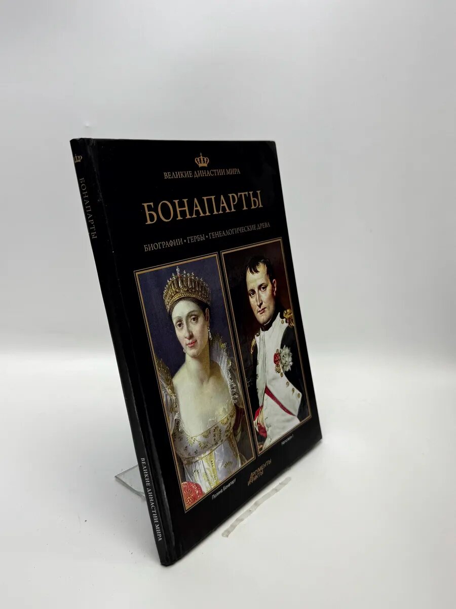 Полина Бондарь. Бонапарты