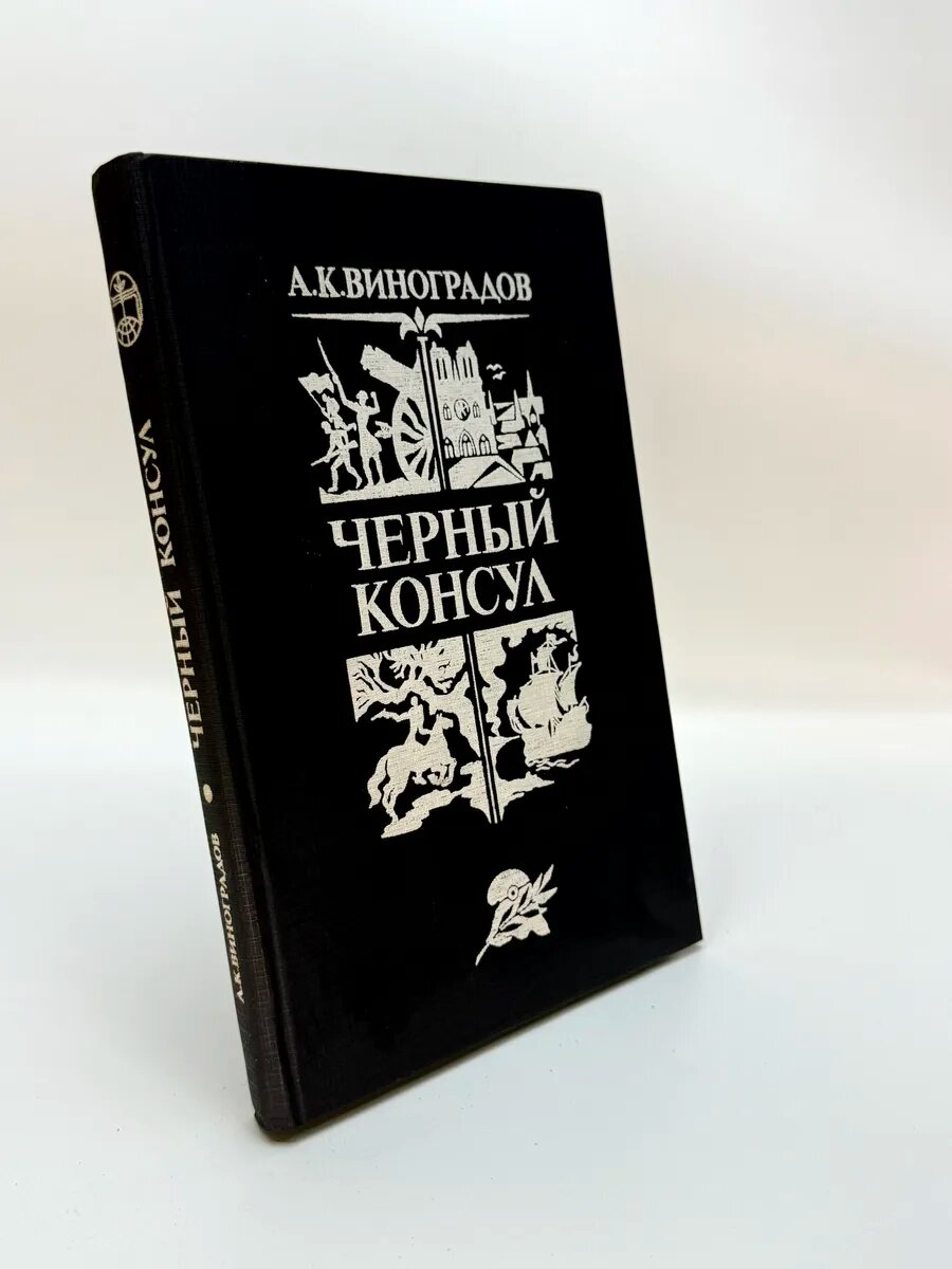 Александр Корнелиевич Виноградов. Черный консул