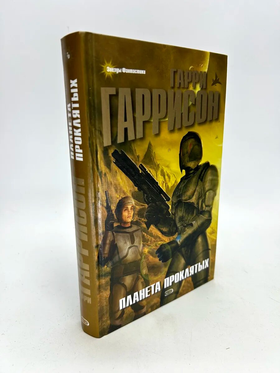 Гарри Гаррисон. Планета проклятых