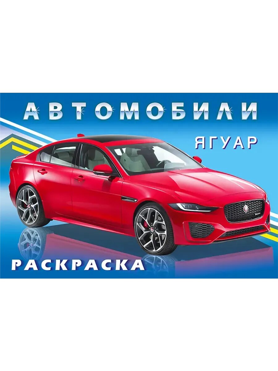 Ягуар. Раскраска для мальчиков