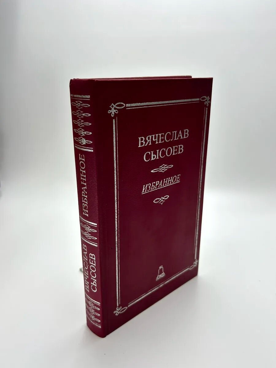 Вячеслав Сысоев. Избранное