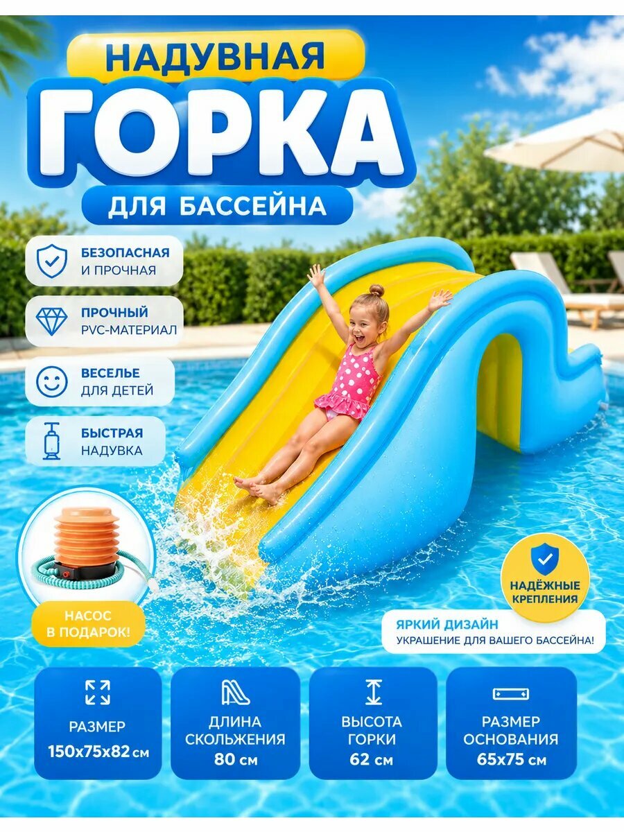 Горка надувная для детей в бассейн водная с насосом