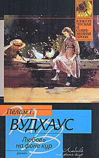 Вудхаус П. Г.(АСТ) Любовь на фоне кур
