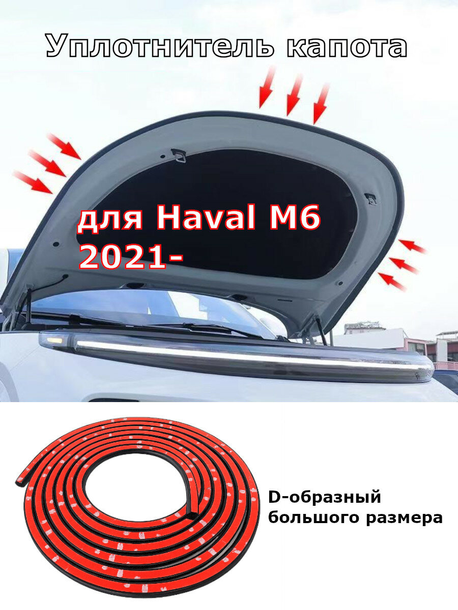Уплотнитель автомобильный арт. Уплотнитель капота для Haval M6 2021-