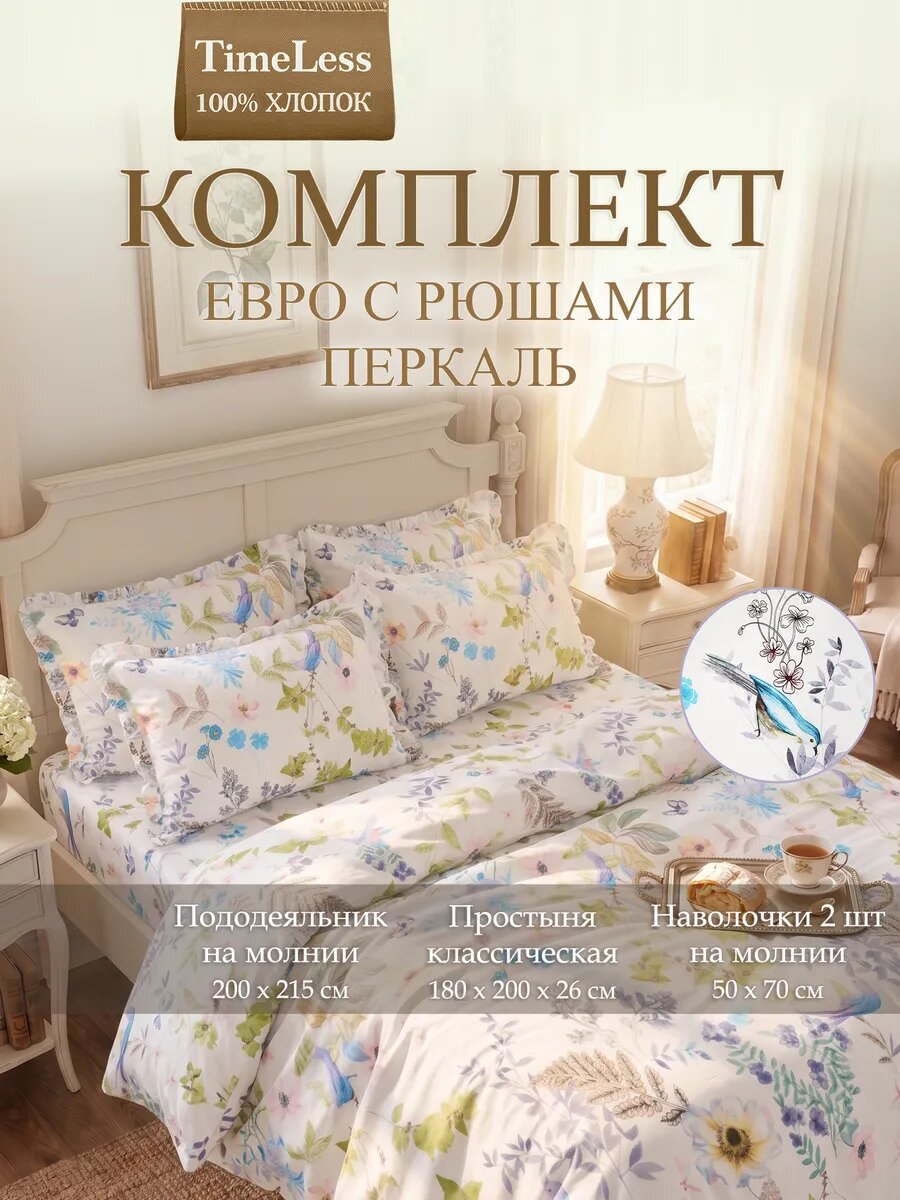 Постельное белье евро наволочки с рюшами 50х70 Натяжная простыня 180х200 Пододеяльник 200х215 перкаль