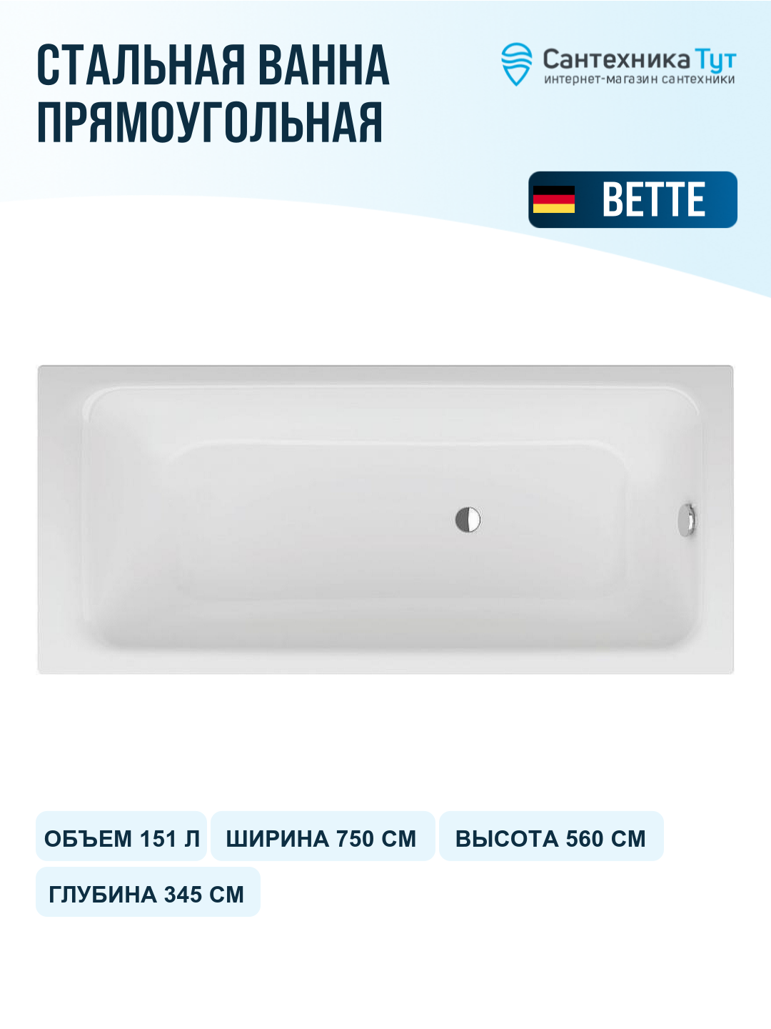Стальная ванна Bette Select 170x75 3412-000 с шумоизоляцией