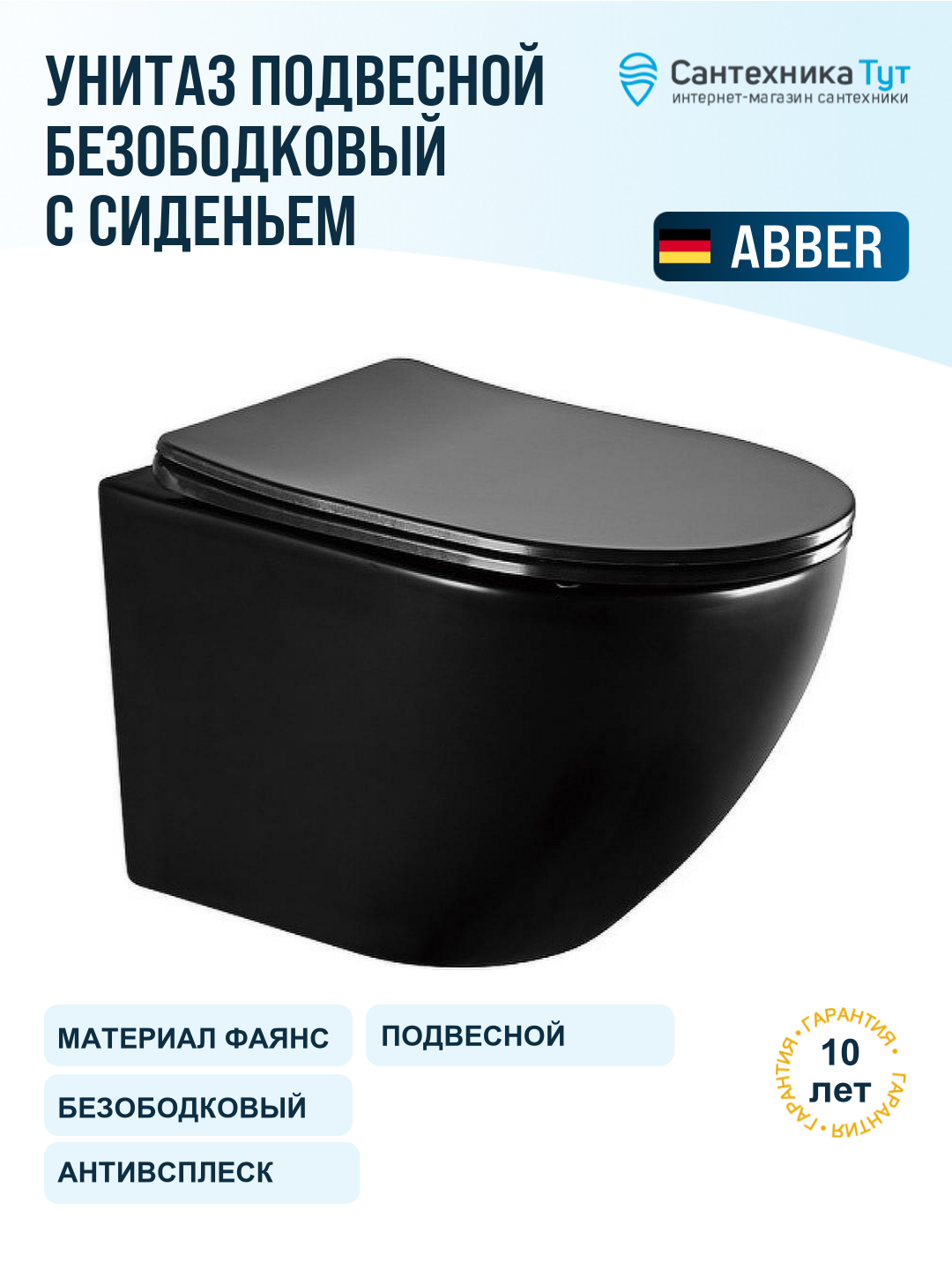 Унитаз подвесной Abber Bequem AC1100MB Черный матовый с сиденьем Микролифт