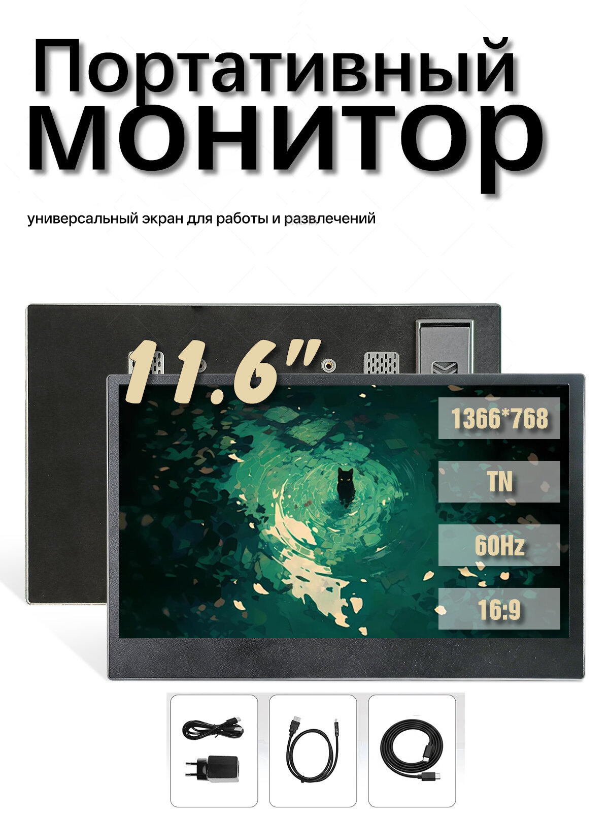 Портативный монитор Miracal Prasu , 11.6", 1366*768, TN, 250 cd/m² ，800：1