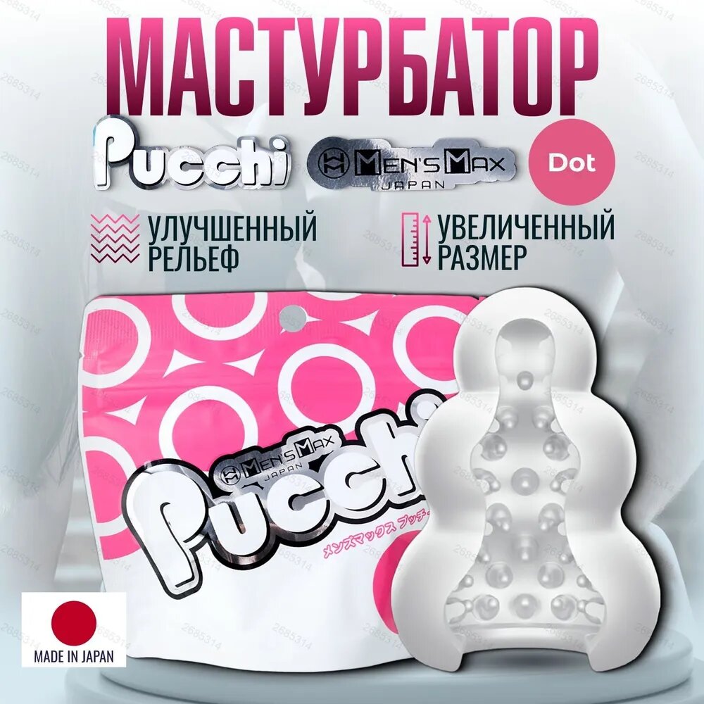 Мастурбатор мужской Men's Max Pucchi Dot, секс игрушки, многоразовый