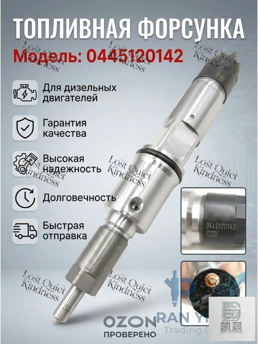 Форсунка топливная Bosch 0445120142 (OEM 5010222526) для Renault Premium / Kerax / КАМАЗ dCi 11, 1 шт.