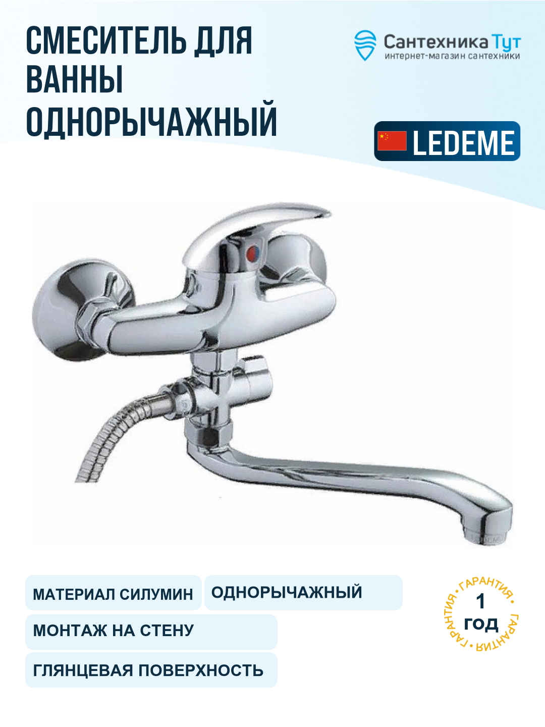 Смеситель для ванны Ledeme H38-B 504273 хром, универсальный, рычажное управление, силумин