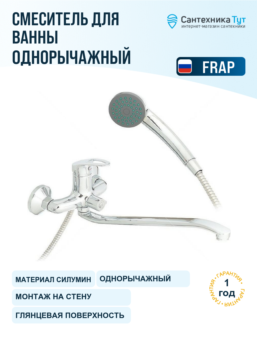 Смеситель для ванны Frap H39 F2239-B хром, универсальный, рычажное управление, силумин