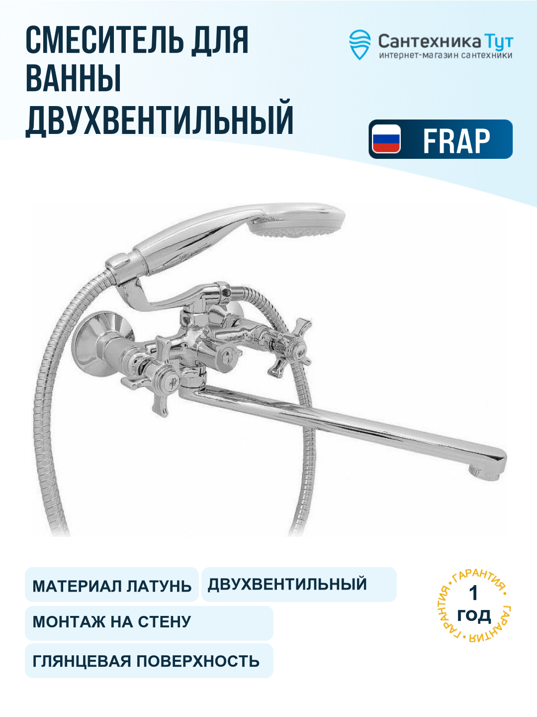 Смеситель для ванны Frap H24 F2224 хром, универсальный, вентильное управление, латунь