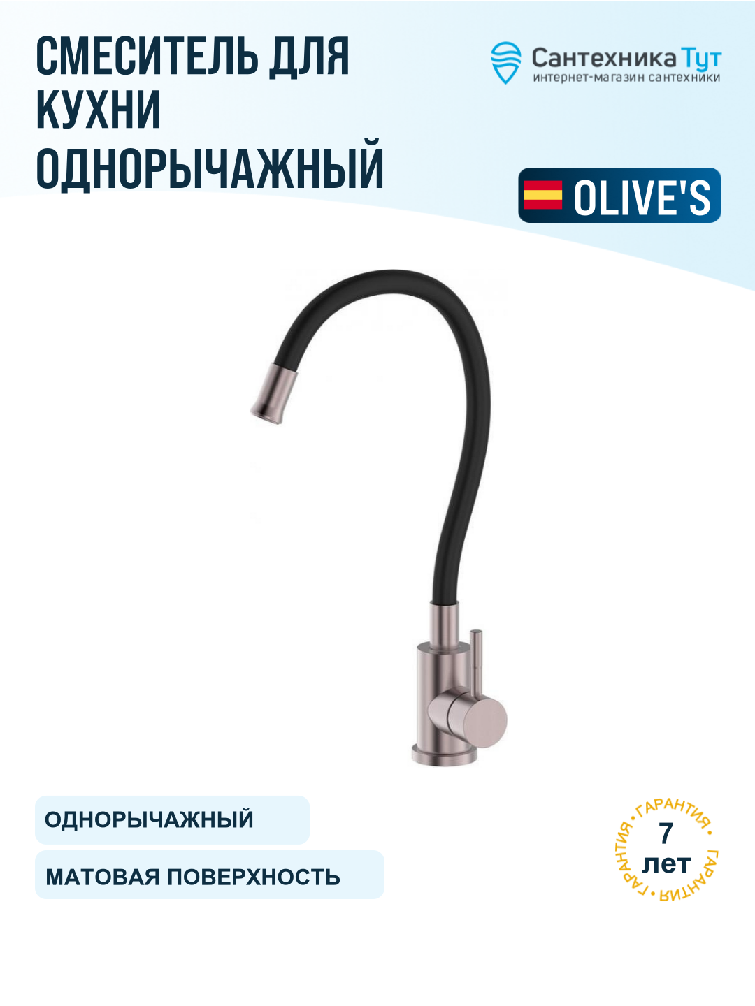 Смеситель для кухни Olive's Balear 13435-3BL нержавеющая сталь, с гибким изливом, рычажный