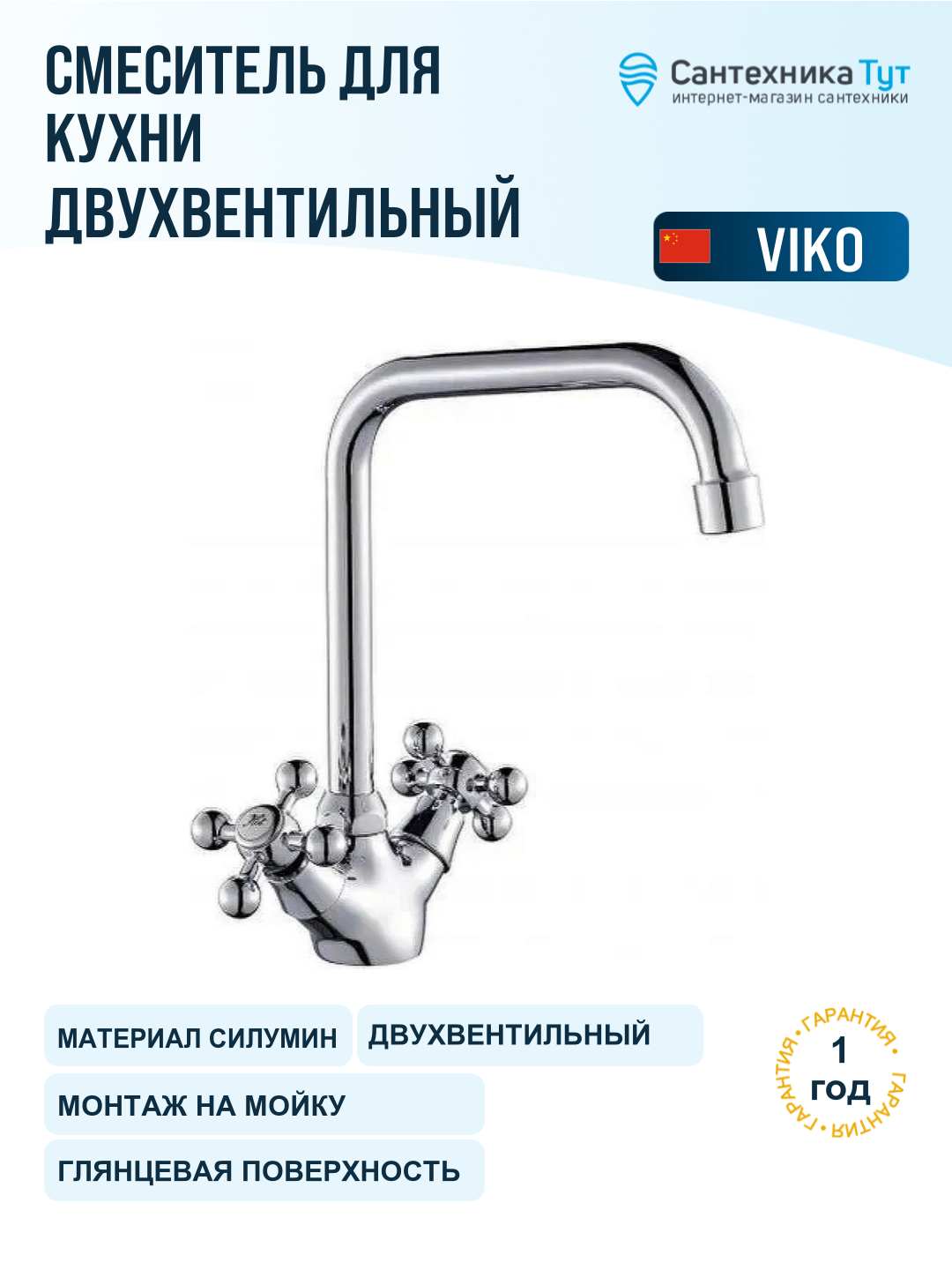 Смеситель для кухни Viko V-12 V-1213 хром, вентильный, силумин