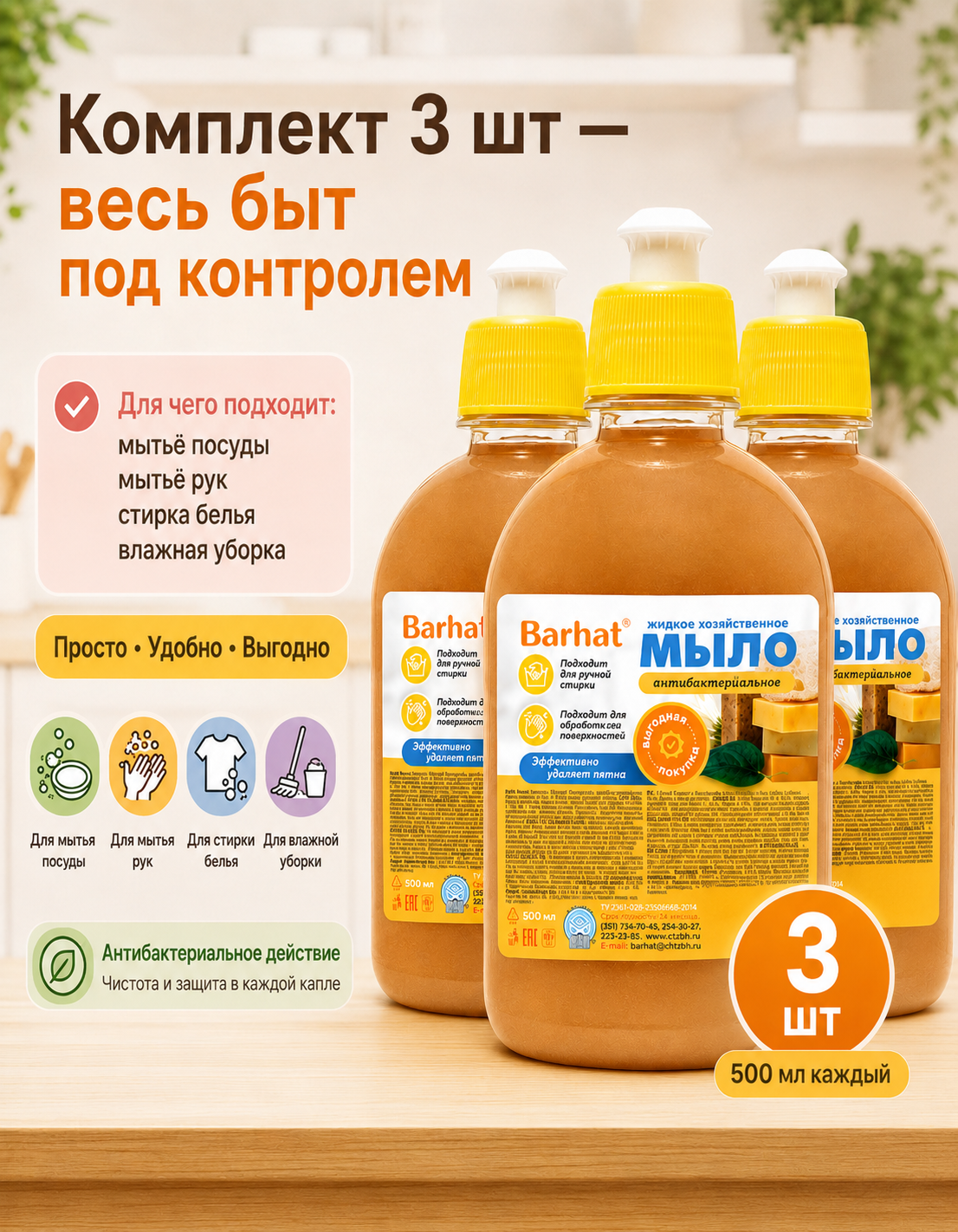 Хоз мыло жидкое Бархат для кухни и уборки 500 мл, 3 шт