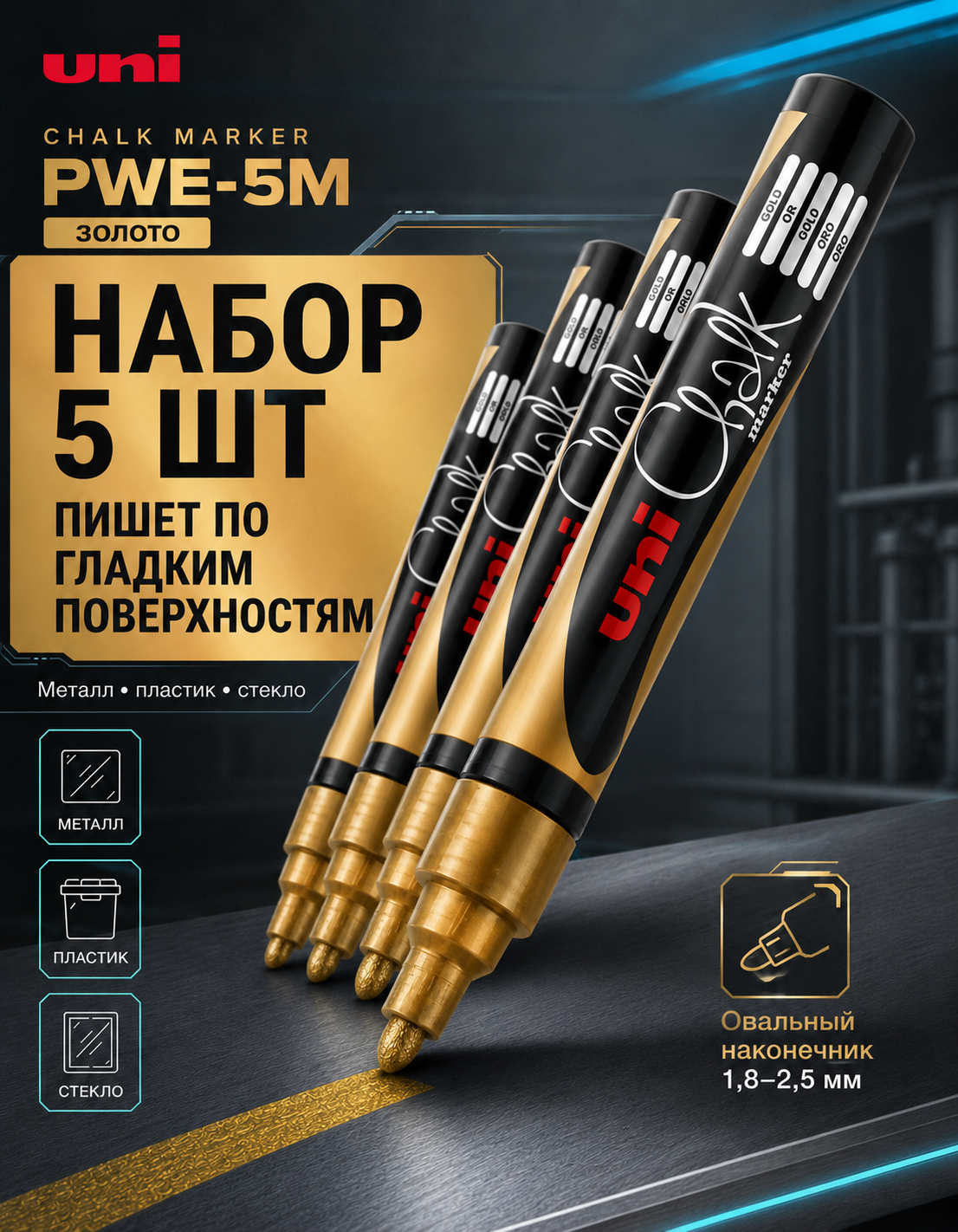Маркер для меловых ценников UNI Chalk PWE-5M золото, 1.8-2.5 мм, 5 шт