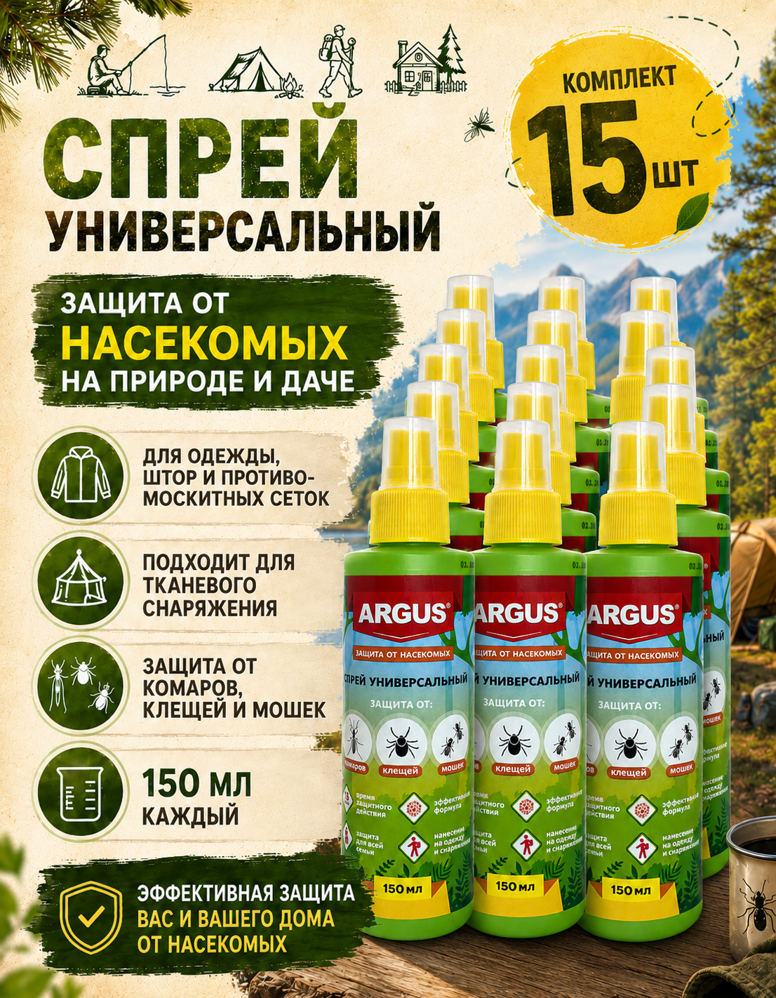 От комаров на природе ARGUS спрей для одежды 150 мл, комплект 15 шт