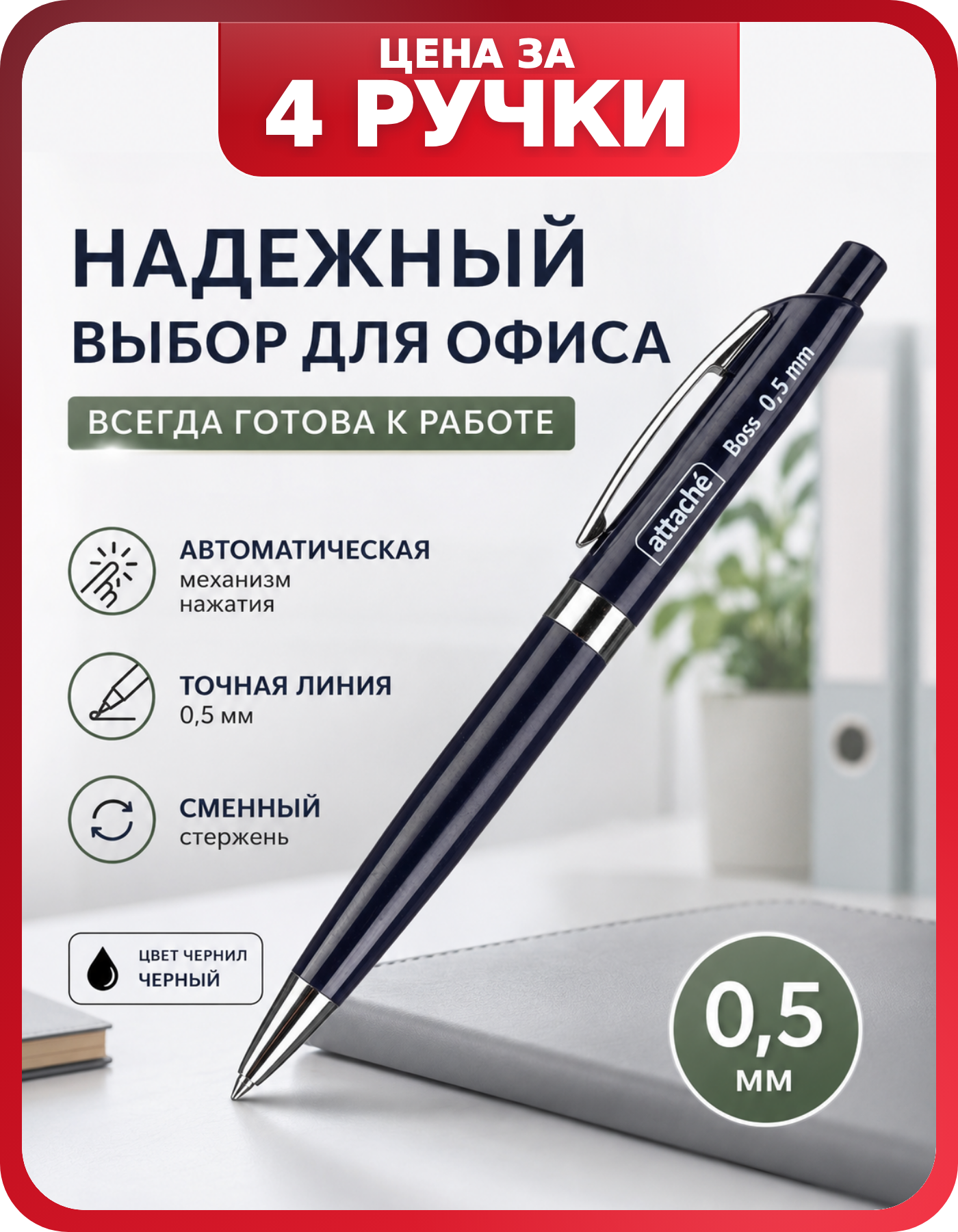 Ручки шариковые автоматические Attache Boss 4 шт