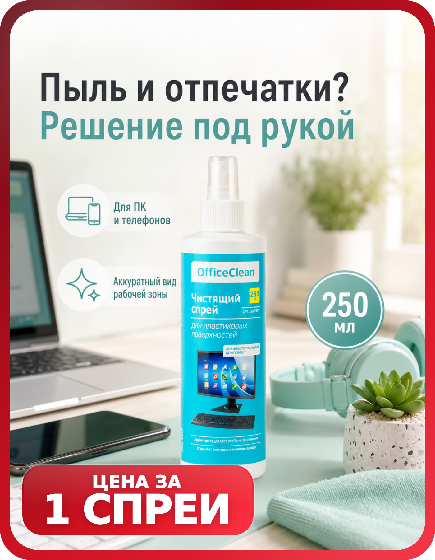 Чистящий спрей для компьютеров OfficeClean 250 мл, 1 шт.